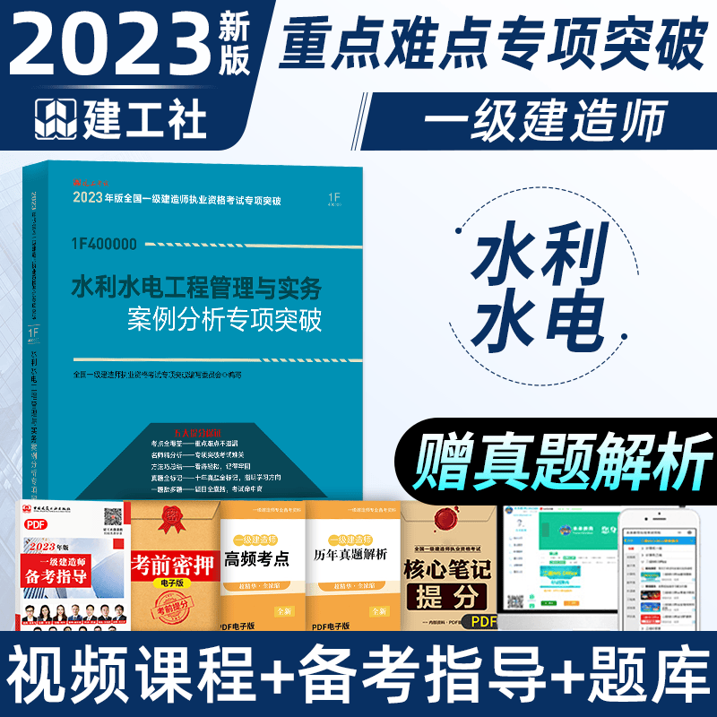 【一级建造师案例分析专项突破】官方2023年一建教材建筑实务案例强化一本通龙炎飞专题聚焦百题讲坛胡宗强市政机电水利公路建工社 建工社！2023【水利实务】案例分析专项突破