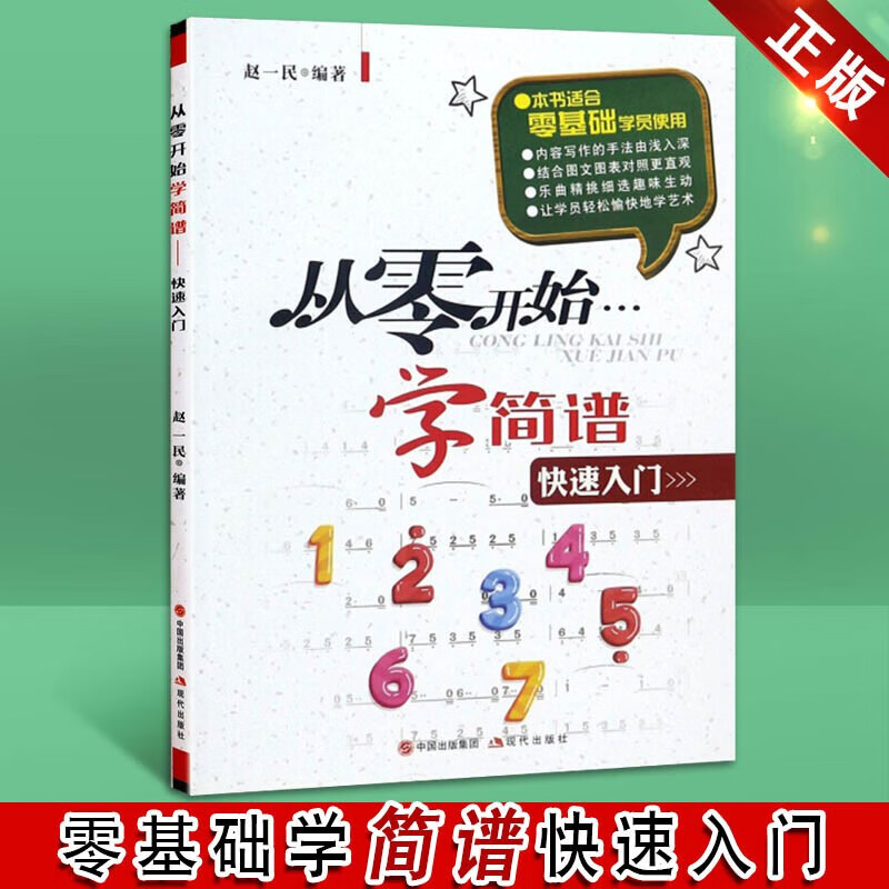 从零开始学简谱快速入门 零基础初学者学简谱 乐音基本常识 音乐教材教程书籍 现代出版社