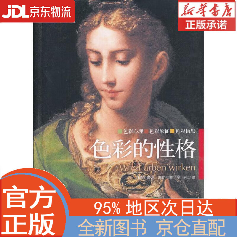 【全新畅销书籍】色彩的性格（平装版）（读懂色彩文化，创新运用色彩，妙趣横生的色彩逸事） [德]爱娃·海勒 中央编译出版社
