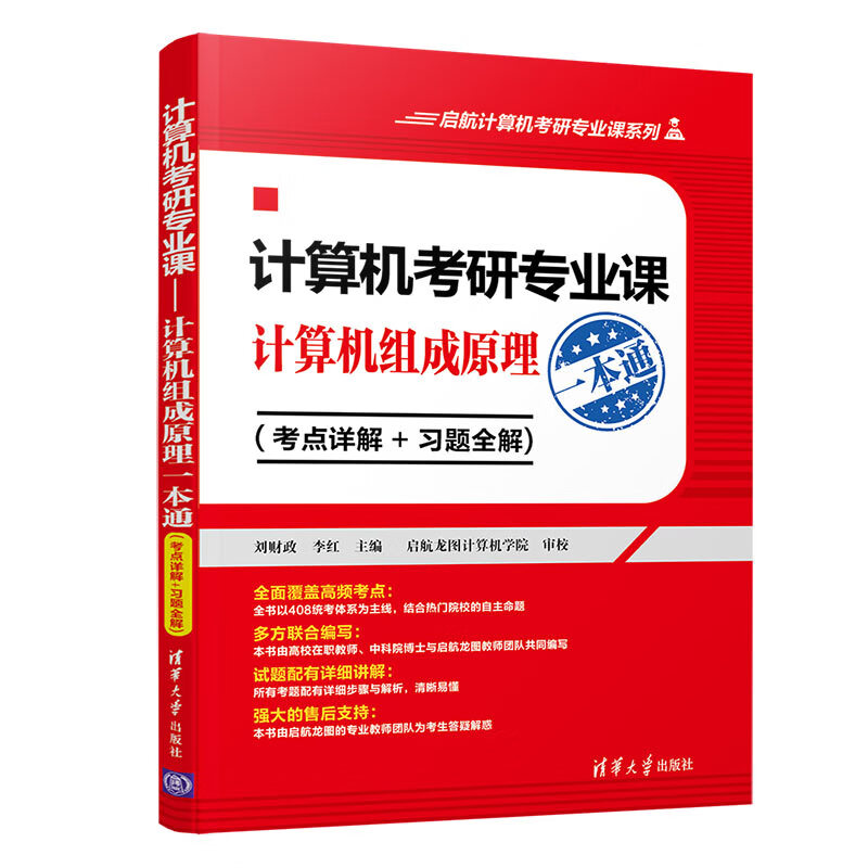 计算机考研专业课  清华大学 9787302550693