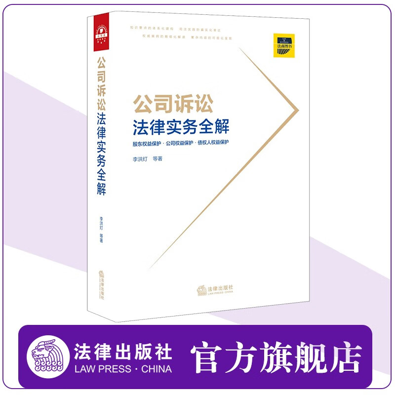 公司诉讼法律实务全解 李洪灯 法律出版社官方旗舰店