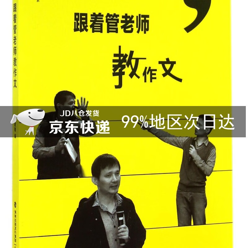 梦山书系·跟着管老师教作文