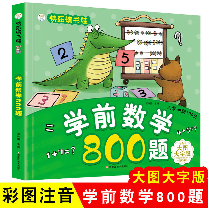 快乐读书娃学前数学800题幼小衔接入学前冲刺100分彩图注音大图大字版涵盖幼小衔接时期的数学知识适合大班中班小班学前幼儿园3-6岁一日一练思维训练课外阅读书籍口算心算速算天天练幼升一年级