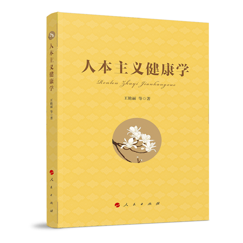 人本主义健康学