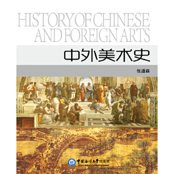 中外美术史 张道森