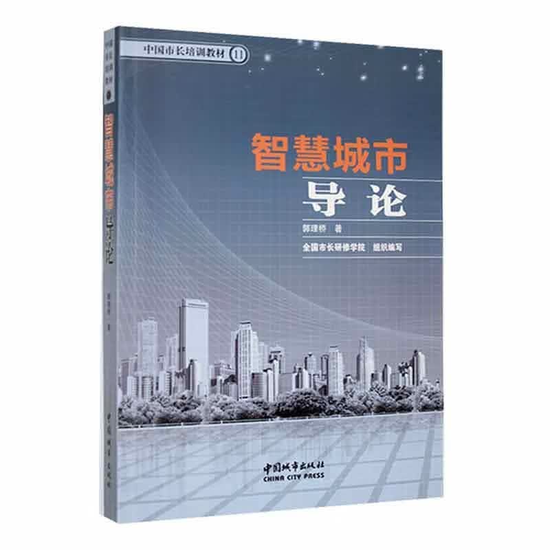 现货 智慧城市导论9787507430325 中国城市出版社