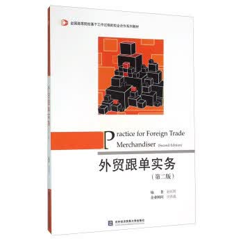 外贸跟单实务 赵东明 著【书】