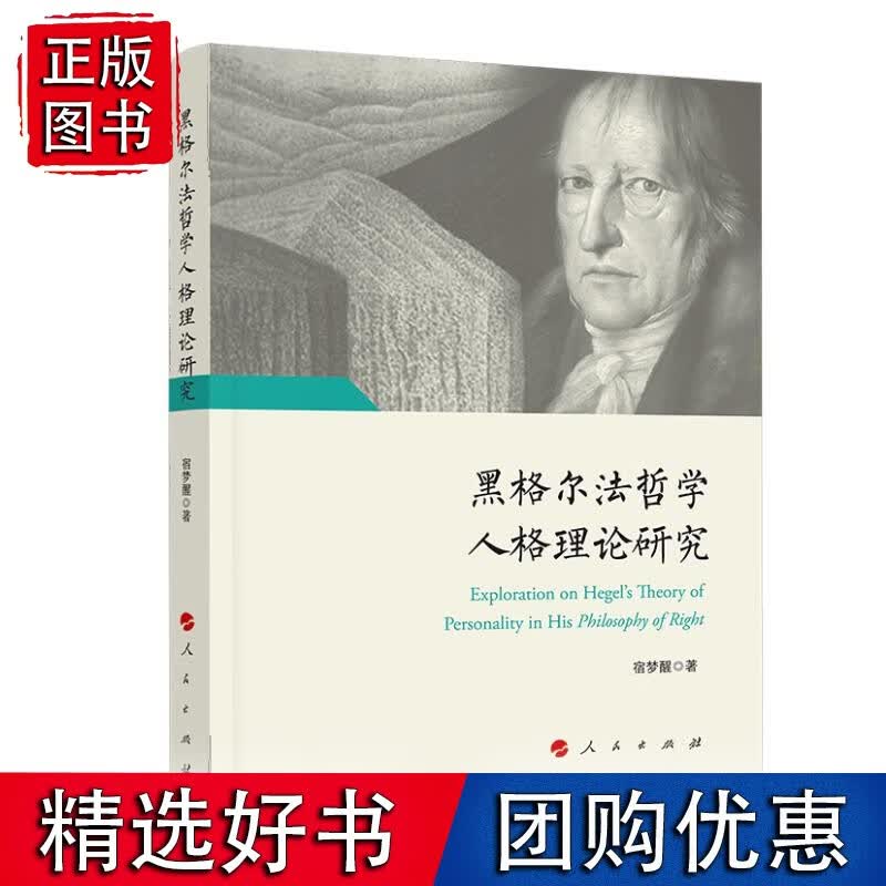 黑格尔法哲学人格理论研究