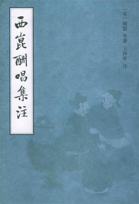 西昆酬唱集注
