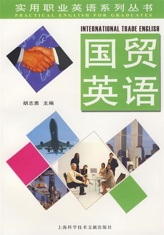 国贸英语