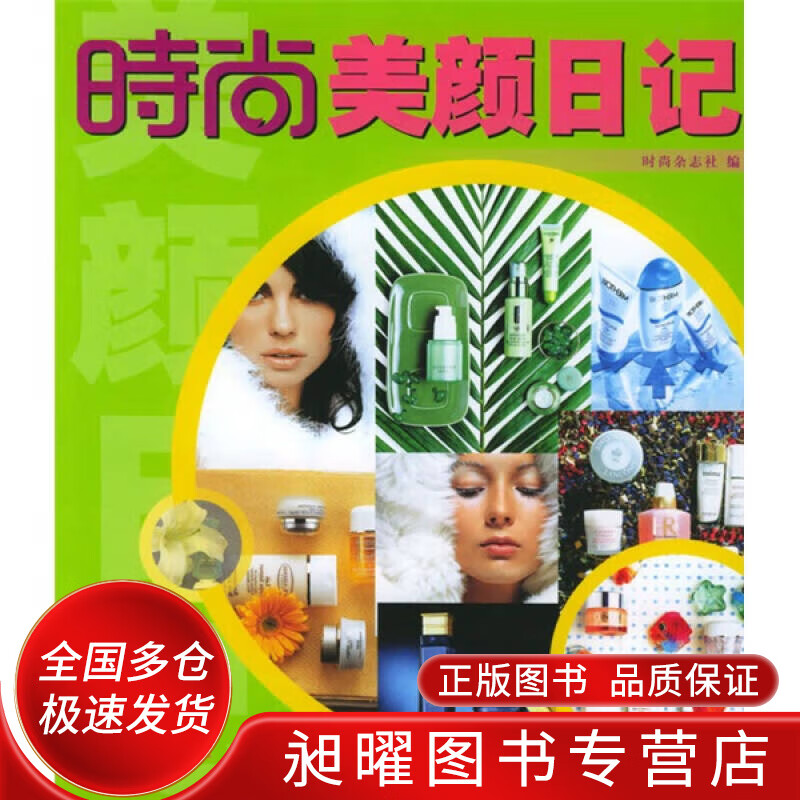 时尚美颜日记【精选】
