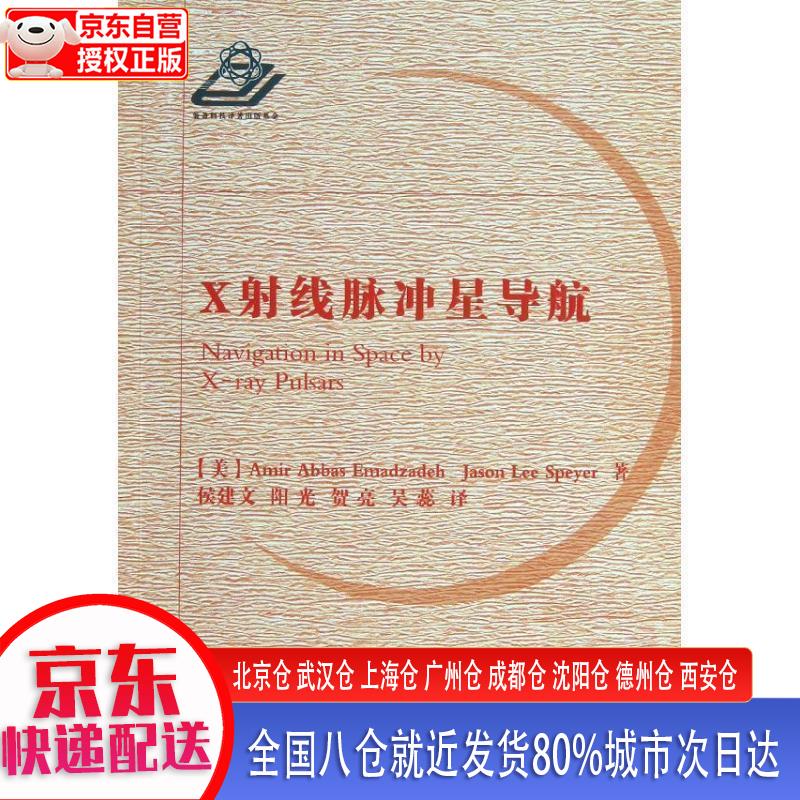 【现货】X射线脉冲星导航 [美]艾玛德扎赫，斯派尔 国工业出版社