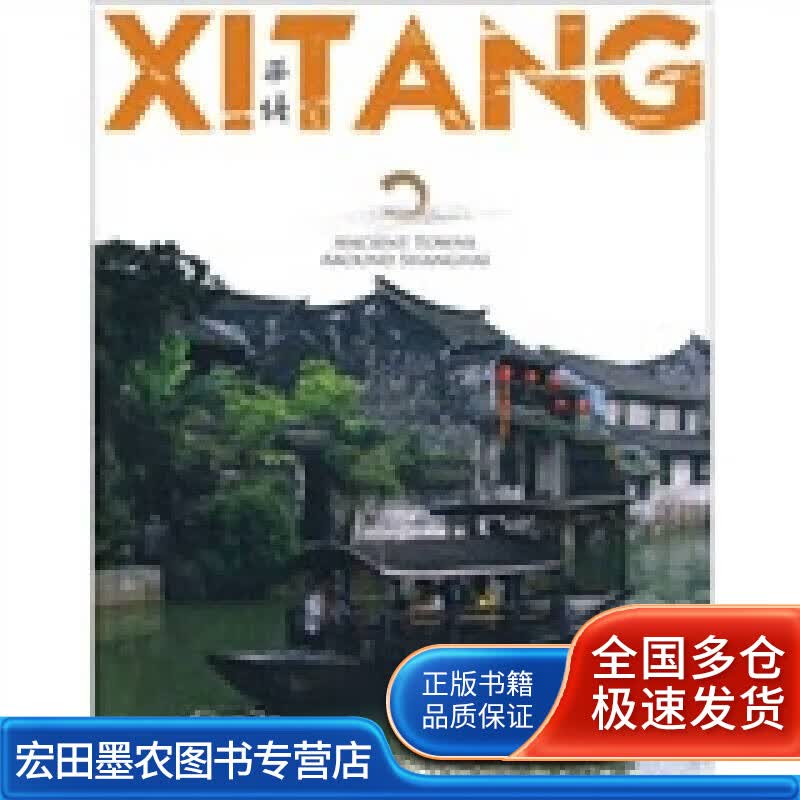 西塘（英文版）【好书】