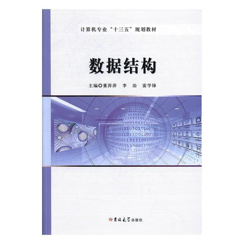 数据结构