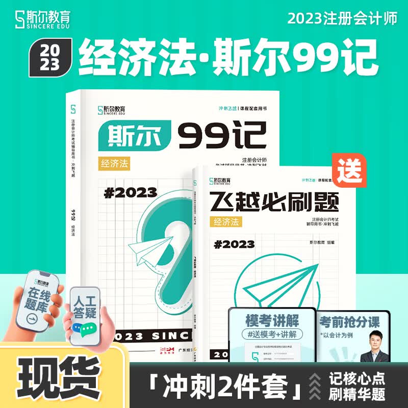 现货 可选科目】斯尔教育2023注会99记飞越必刷题注会讲义习题会计审计税法经济法战略财管历年真题练习题 经济法 冲刺2件套】99记&飞越必刷题