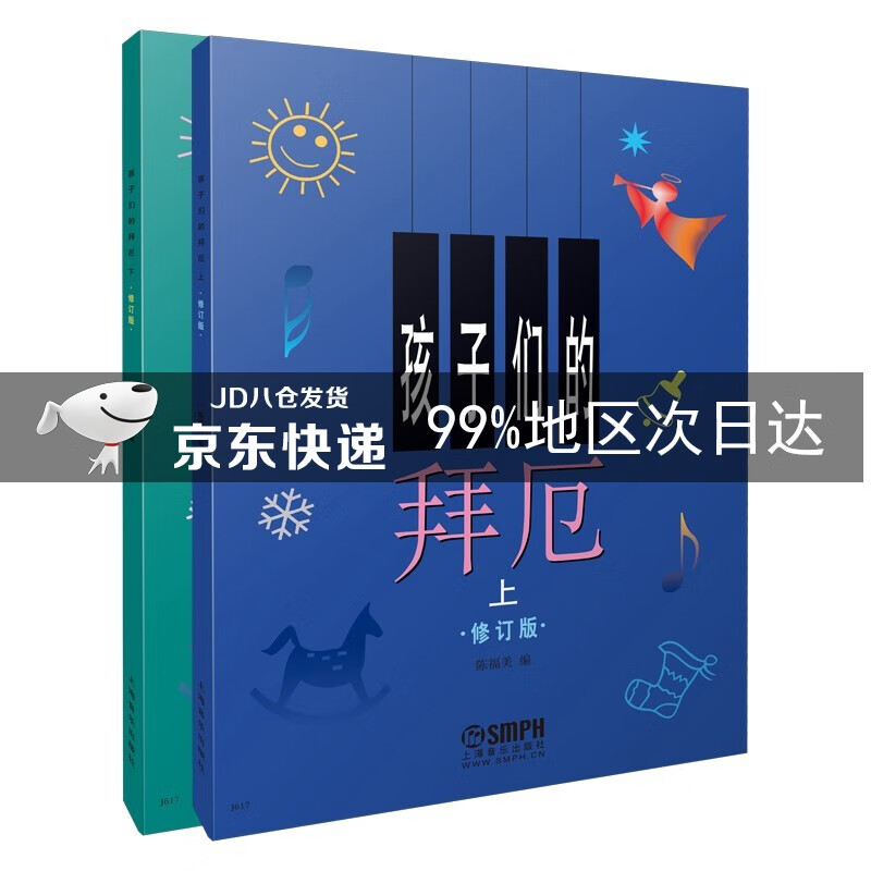 孩子们的拜厄.修订版（上、下）
