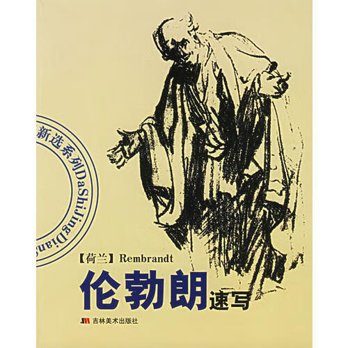 伦勃朗速写【好书】