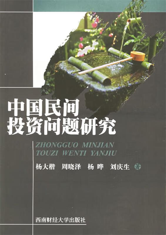 中国民间投资问题研究