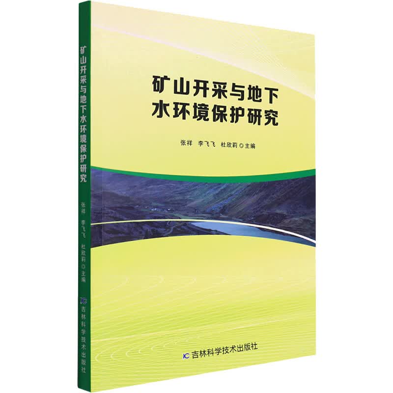 矿山开采与地下水环境保护研究 图书