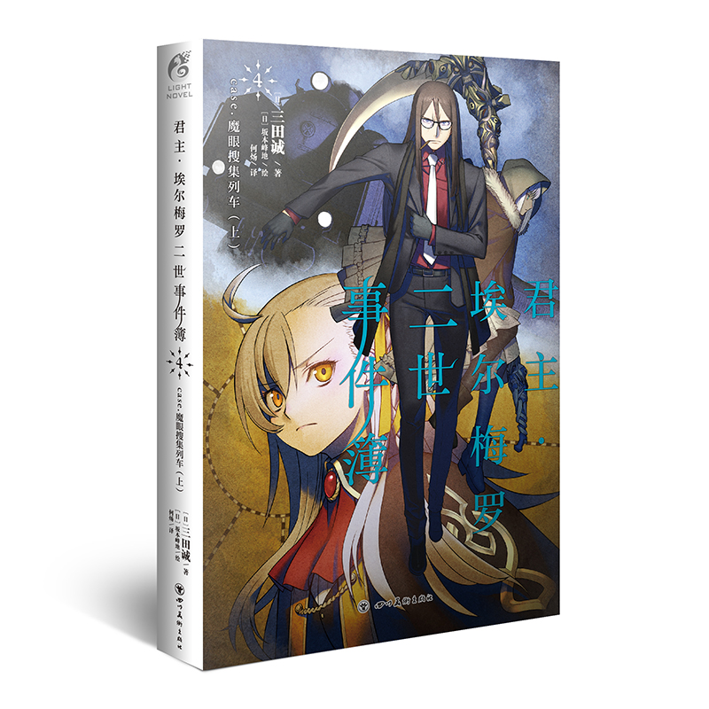 君主·埃尔梅罗二世事件簿4 case.魔眼搜集列车（上）