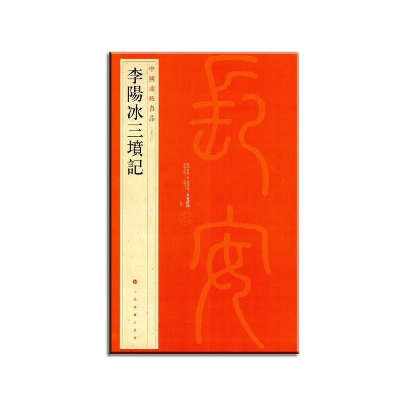 李阳冰三坟记/中国碑帖名品