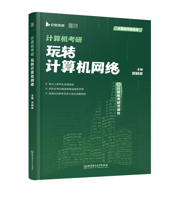 2024《计算机考研—玩转计算机网络》