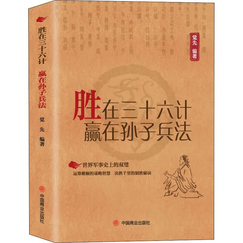 胜在三十六计 赢在孙子兵法