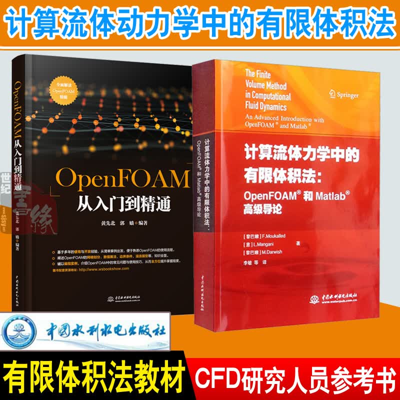 【全2册】OpenFOAM从入门到精通计算流体力学中的有限体积法OpenFOAM和Matlab导论院校动力工程工程热物理水利航空航天专业