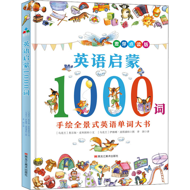 英语启蒙1000词 麦芽点读版 儿童书籍