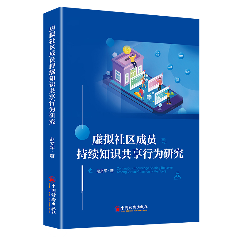 虚拟社区成员持续知识共享行为研究9787513658928中国经济