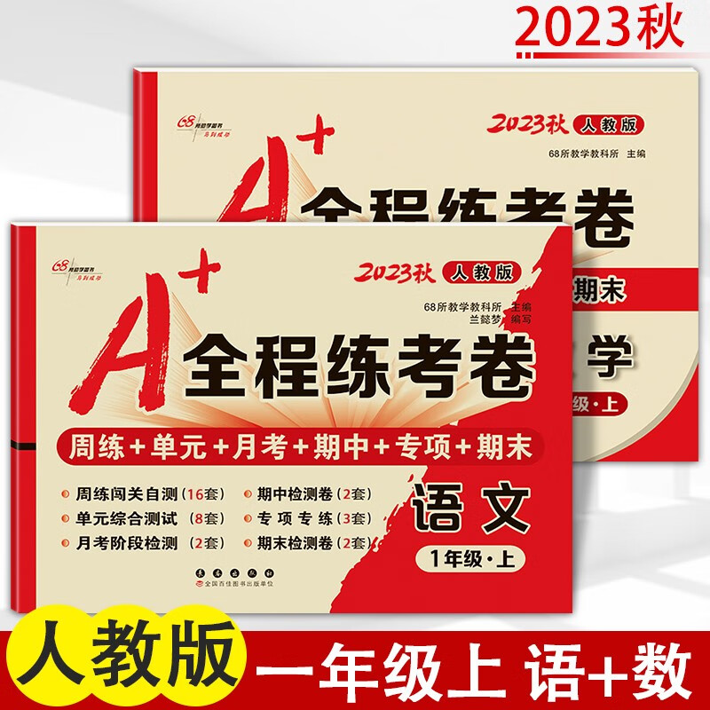 2023秋2本 A+全程练考卷一年级上册语文+数学人教版 全程练考卷 单元同步期末试卷练习