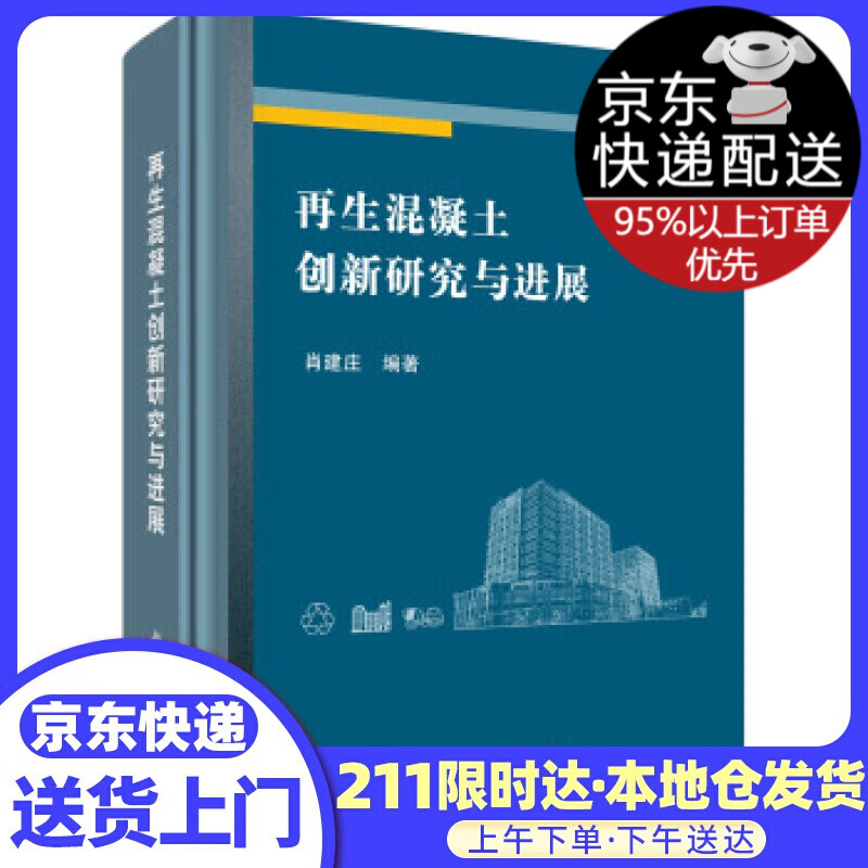 再生混凝土创新研究与进展 肖建庄 著 科学出版社