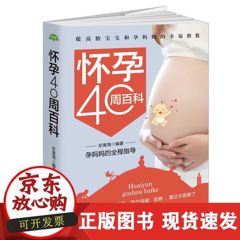 【现货】怀孕40周百科