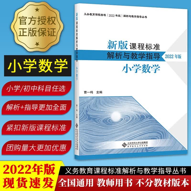（2022年版） 新版课程标准解析与教学指导 小学数学 曹一鸣 主编 9787303279593 义务教育课程标准丛书 北京师范大学出版社 【小学数学】课程标准解析与教学指导 2022年版