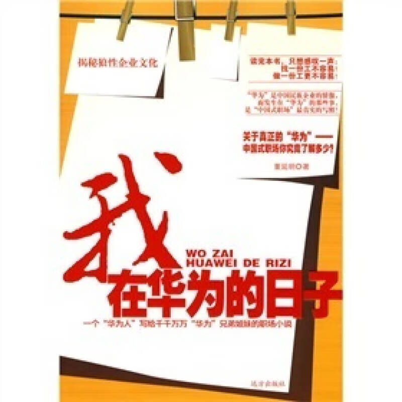【书】我在华为的日子