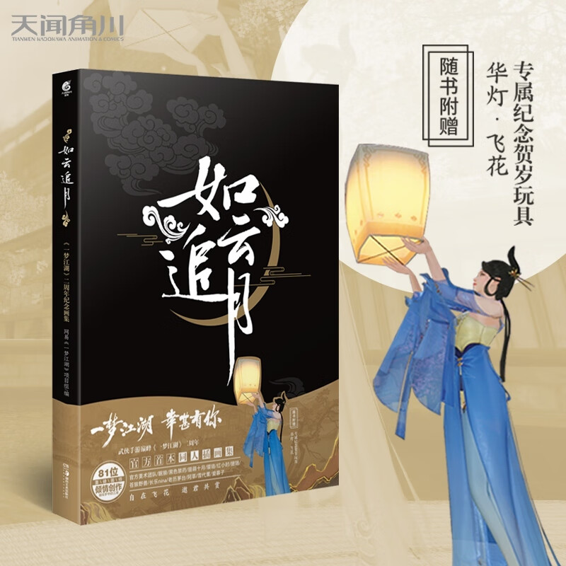 【专属纪念贺岁玩具华灯飞花】如云追月一梦江湖二周年纪念画集册设定集易手游同人插画集全彩天