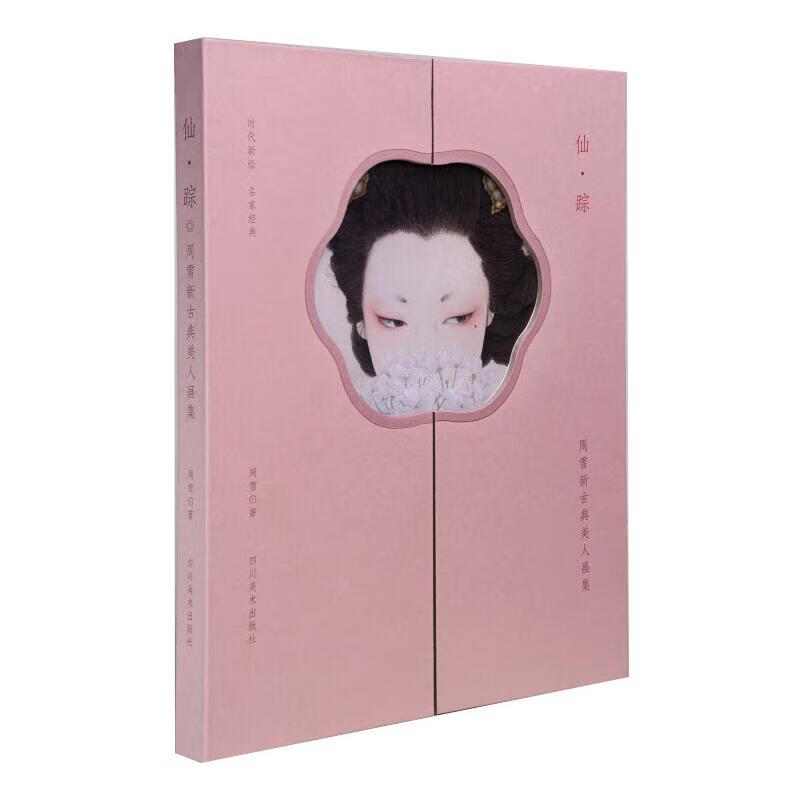 【凤凰旗舰店】仙·踪：周雪新古典美人画集 绘画插画古风名家工笔人物画集画册 临摹技法戏曲汉服美人造型文化 正货