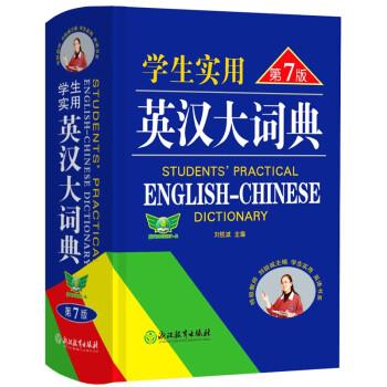 学生实用英汉大词典（第7版） 浙江教育出版社 9787572219917