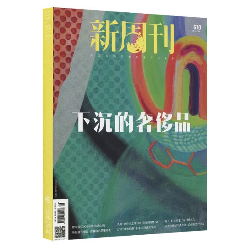 多期自选】新周刊杂志2022年1-24期年度大盘点/过期刊王源看天下环球中国三联生活人物新闻周刊 2022年第9期 下沉的奢侈品