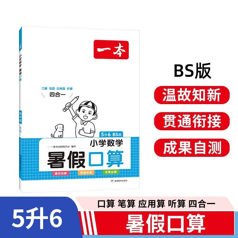 2023版一本小学数学暑假口算五年级升六年级北师版 5升6小学数学暑假作业衔接口算笔算应用题听算复习巩固预习新知速算题卡 YC