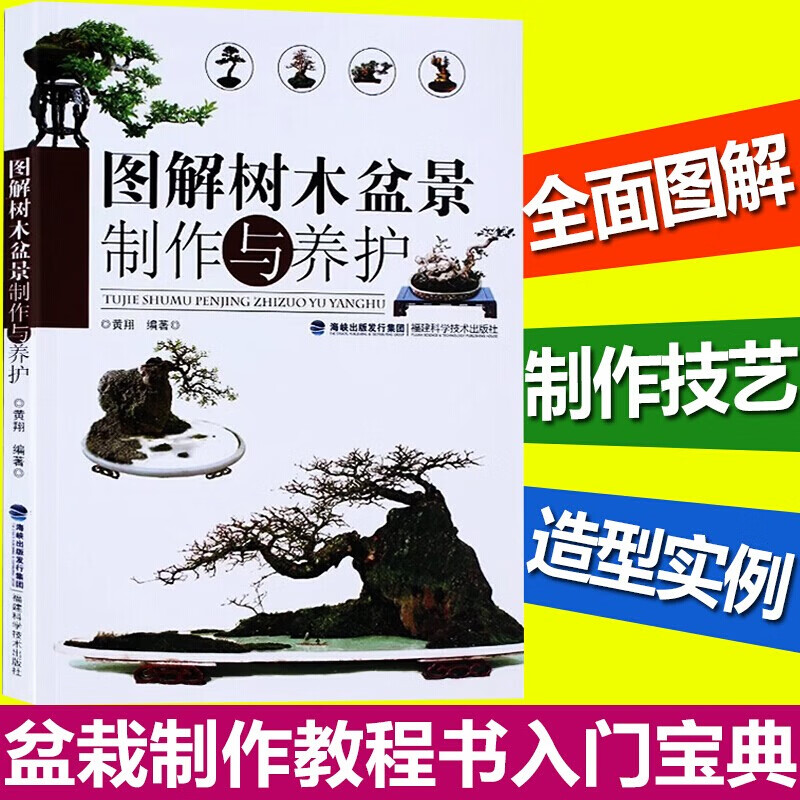 图解树木盆景制作与养护 养花树木盆景盆栽制作教程书