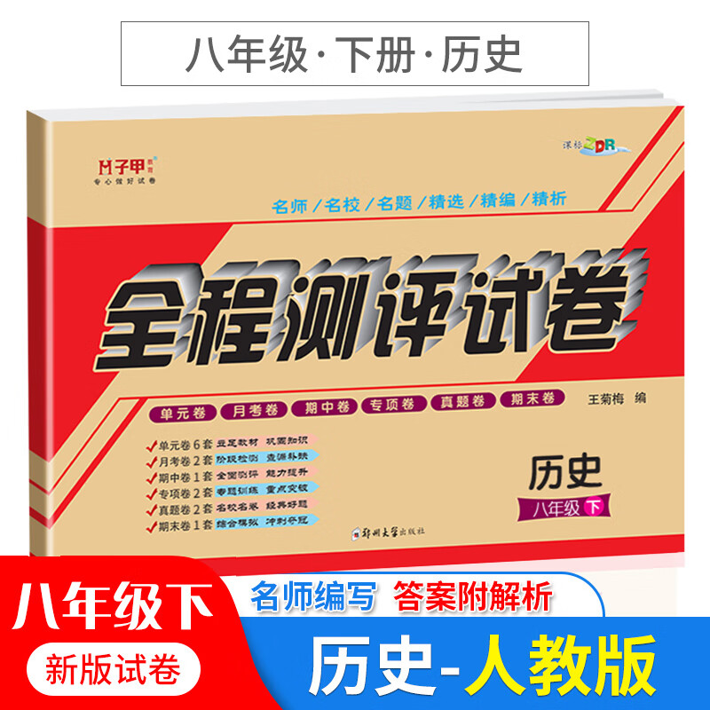 八年级下册历史试卷人教版部编版 初二8年级历史教材同步测试卷单元月考期中期末卷子