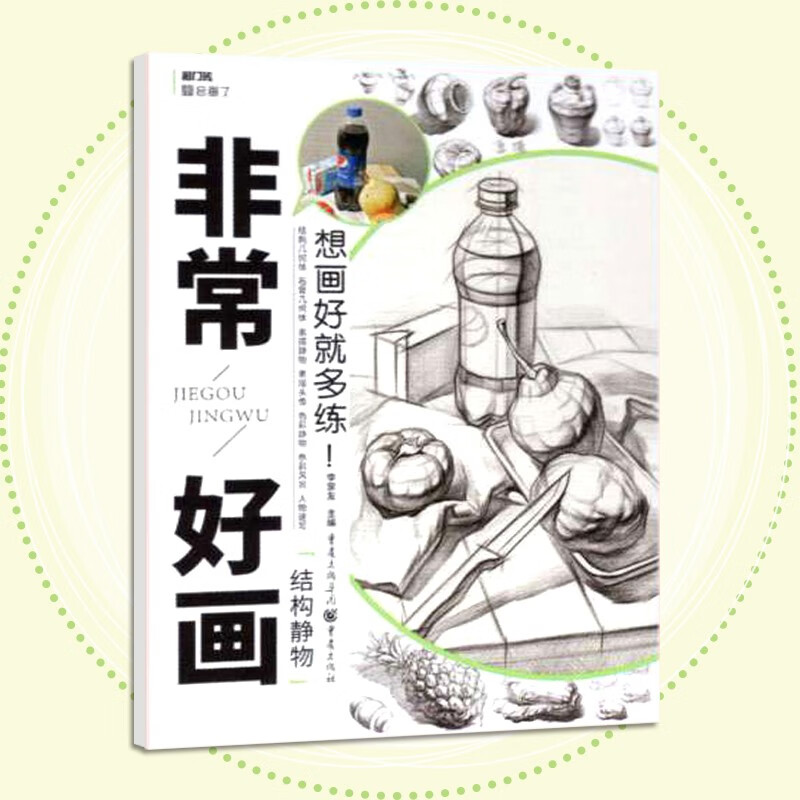 非常好画色彩静物/色彩2019敲门砖色彩基础教程水粉画色稿变调训练美术初学者绘画步骤解析教学书 结构静物