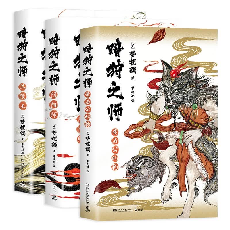 暗狩之师系列全三册 黄石公的狗 阴阳师 兰陵王 梦枕貘日本知名奇幻文学作家 新作 日本奇幻文学 魔幻小说 博集天卷包邮 暗狩之师系列全三册