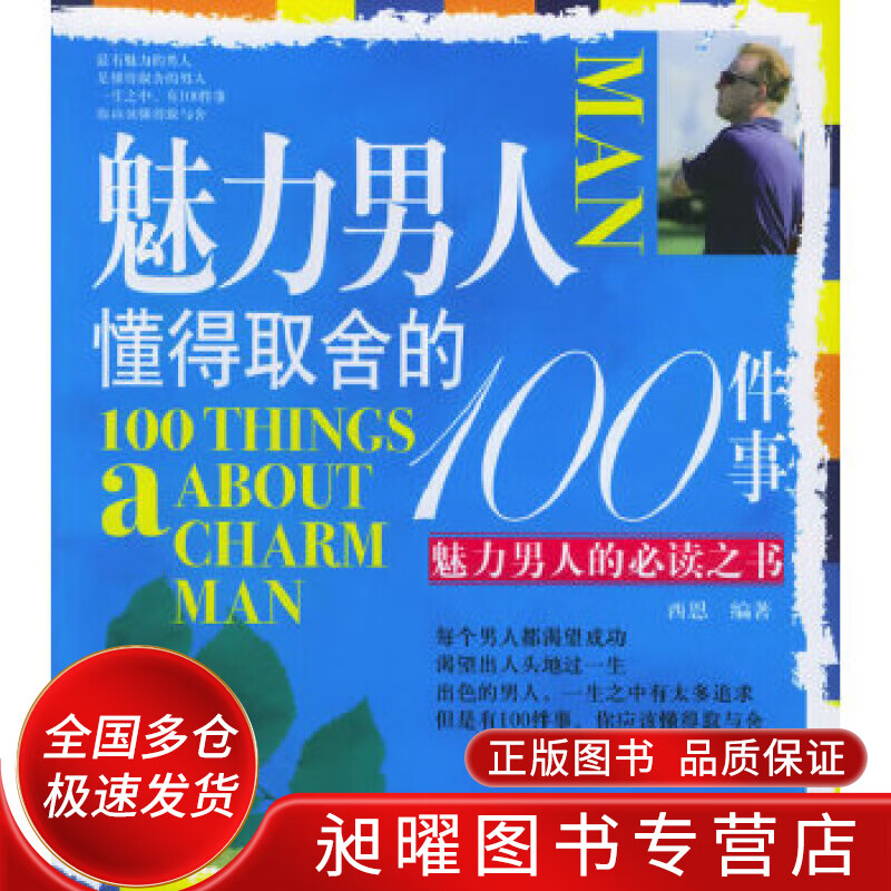 魅力男人懂得取舍的100件事【精选】