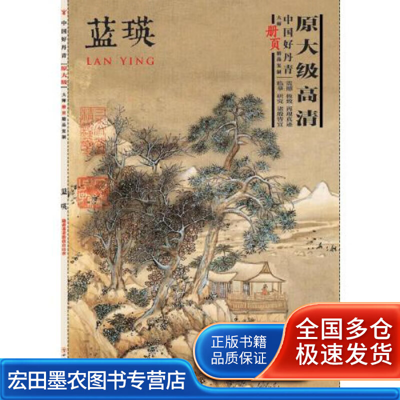 中国好丹青 大师册页精品复制 蓝瑛【好书】