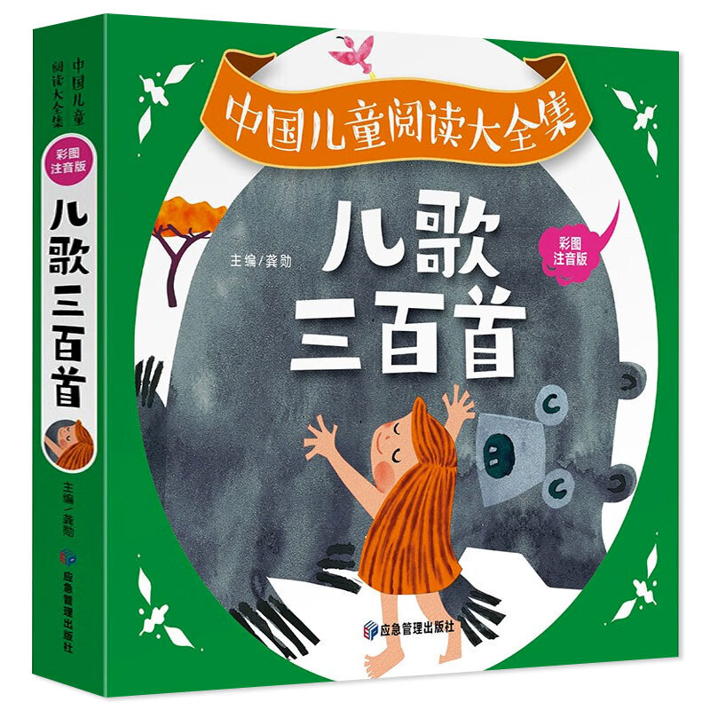 儿歌三百首 童谣幼儿早教书籍 儿歌300首三字儿歌注音版幼儿园绘本阅读宝宝语言启蒙0-2岁婴儿益智图书1一3岁 儿歌三百首