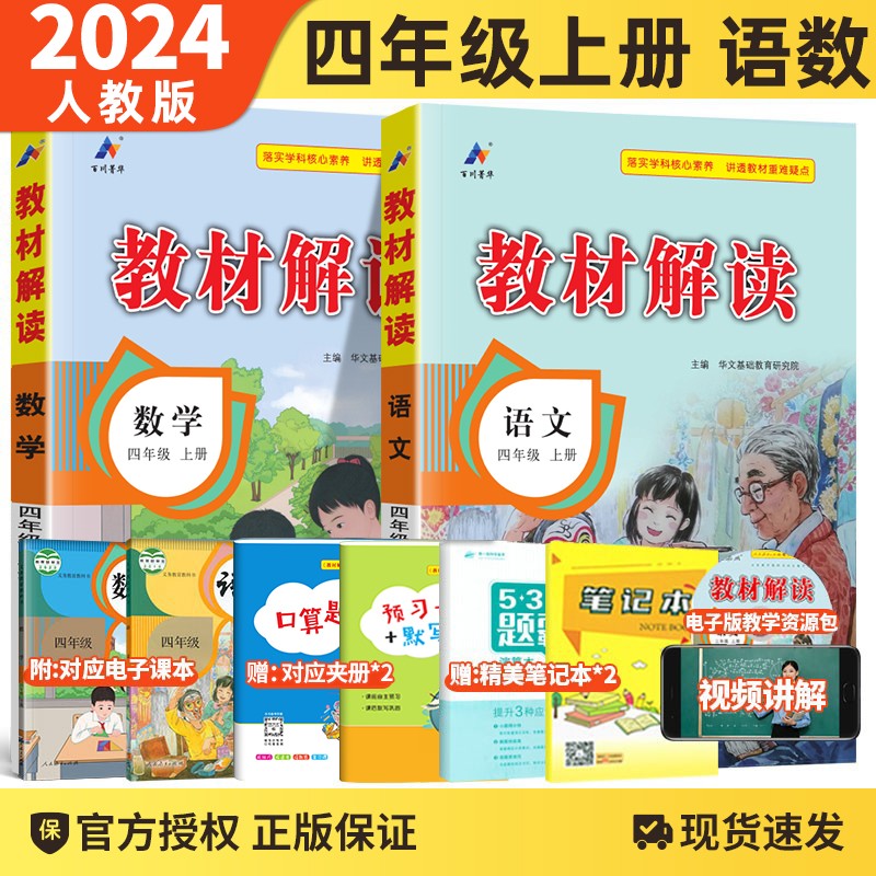【自选】2024新版教材解读四年级上下册语文数学英语全套人教北师外研版 小学4年级教材解读同步讲解练习册预习资料书 教材解读四上语数 人教版