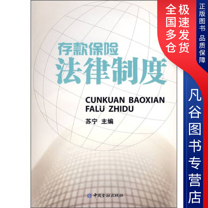【书】存款保险法律制度
