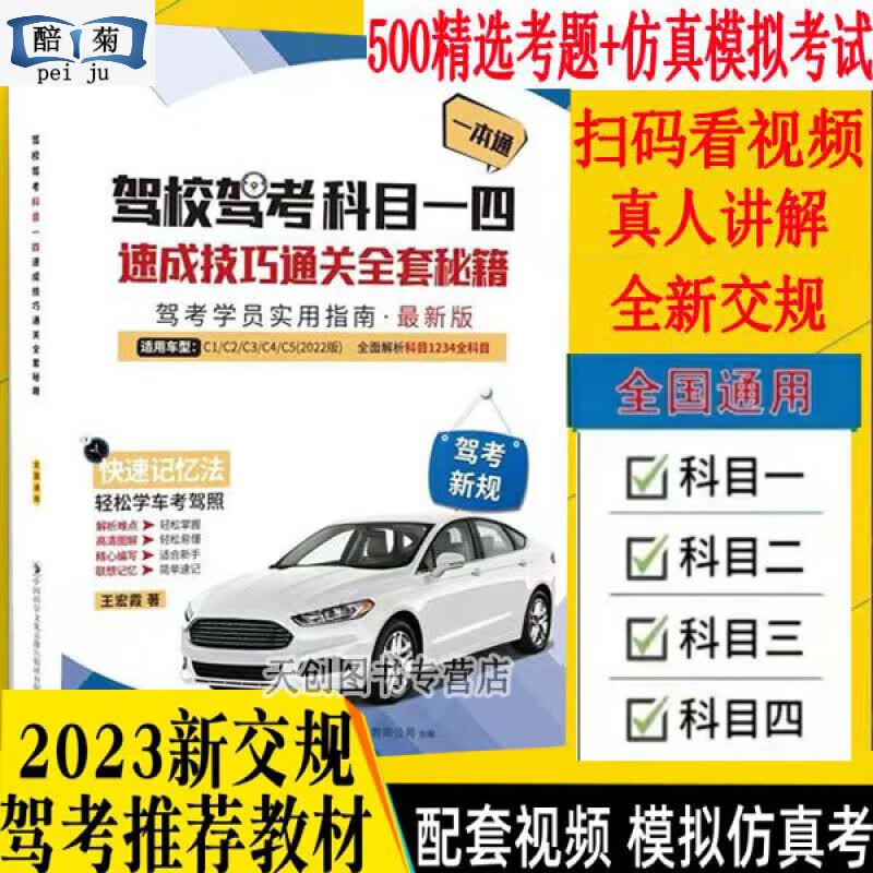 驾考宝典书2023年新交规学车一本通C1C2B2科目一二三四考试速成通关技巧驾校学车考驾照交通规则驾